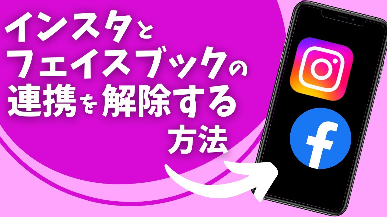 インスタとフェイスブックの連携を解除する方法 Youtube