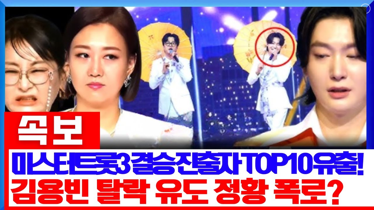 미스터트롯3 결승 진출자 Top10 유출 방청 후기에서 터진 충격 증언 김용빈 탈락 유도 정황 마스터 차별 논란까지