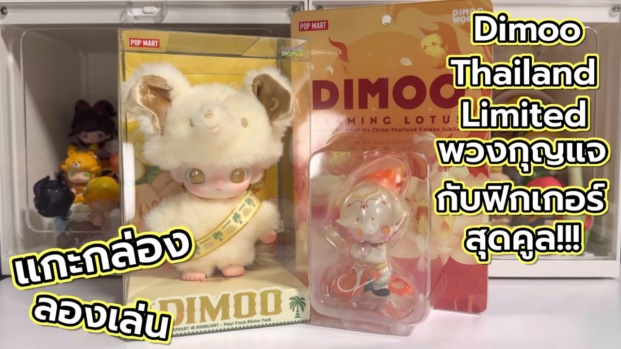 [Review] แกะกล่อง ลองเล่น : Dimoo Thailand Limited พวงกุญแจกกับฟิกเกอร์ ...