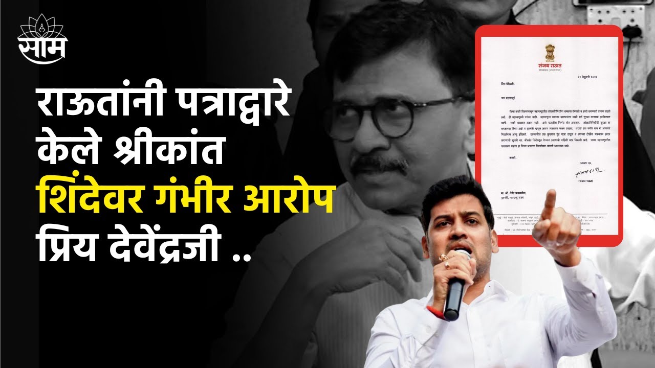 Sanjay Raut letter On Fadnavis | संजय राऊतांनी पत्राद्वारे Shrikant ...