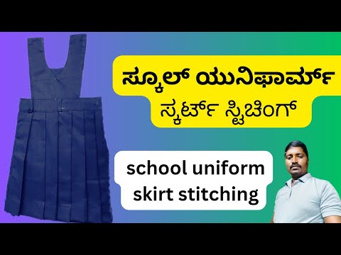 ಸ್ಕೂಲ್ ಯೂನಿಫಾರ್ಮ್ 🪡Easy Steps to Stitch a Perfect School Uniform Skirt ...