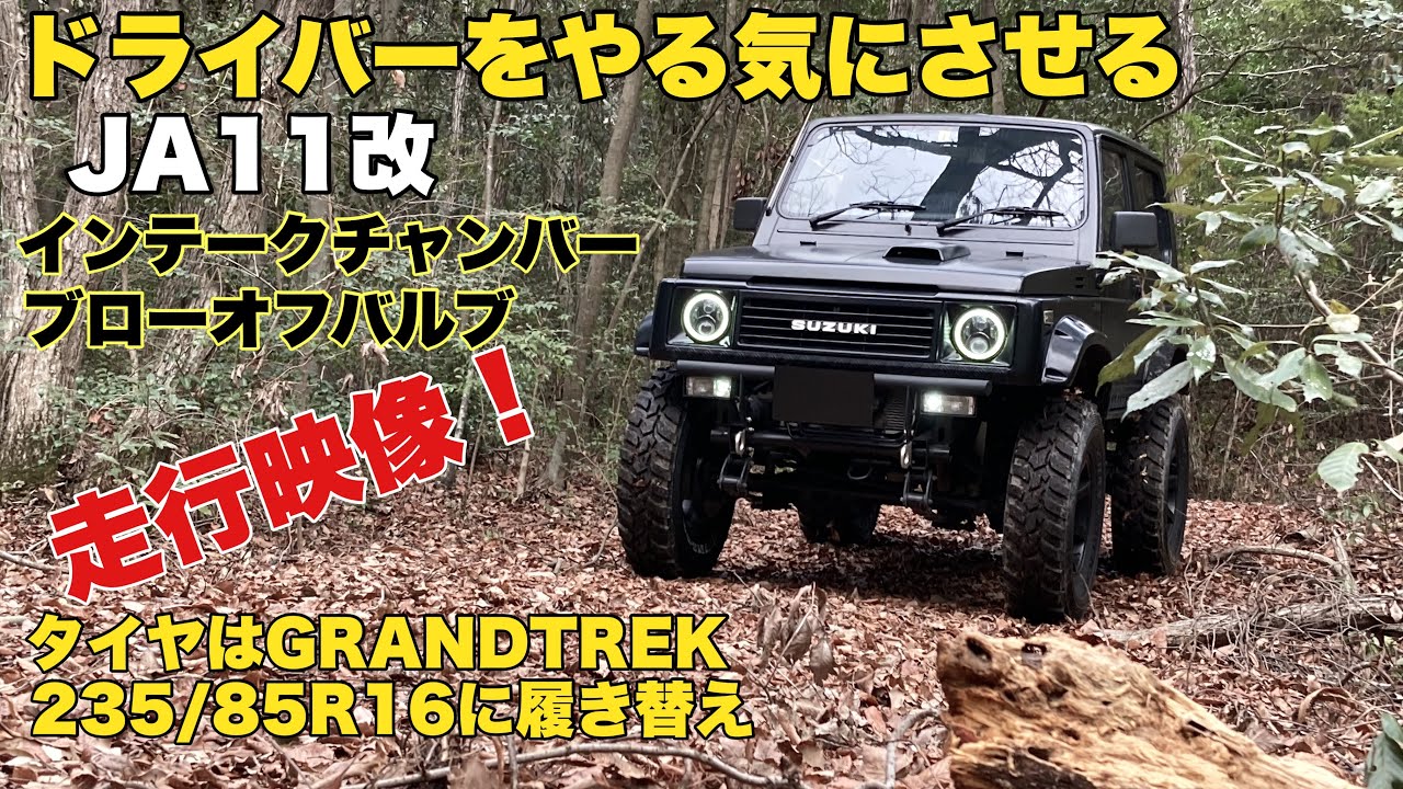 ジムニーJA11改 走行レビュー - YouTube