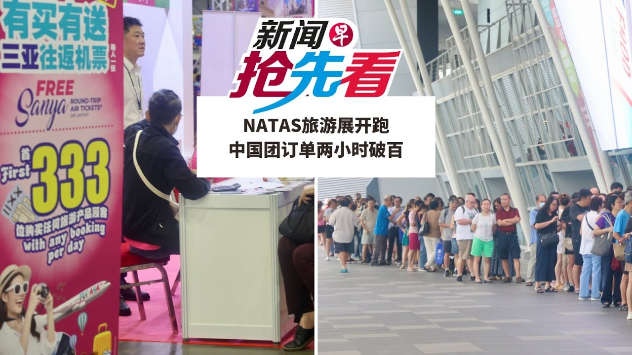 【新闻抢先看】NATAS旅游展开跑 中国团订单两小时破百 - YouTube