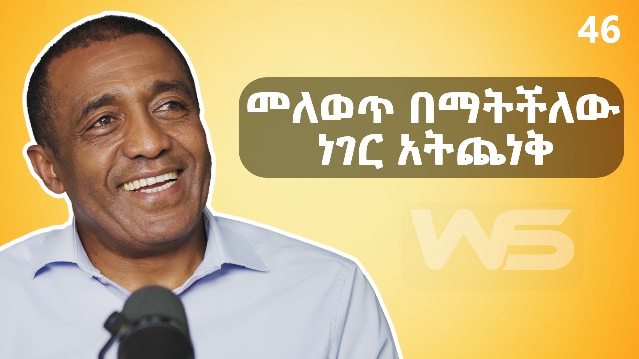 ሁላችንም ለመደሰት ነው ምንኖረው - Risk Taker ነኝ - With Dawit Birhanu - S05 EP 46 ...