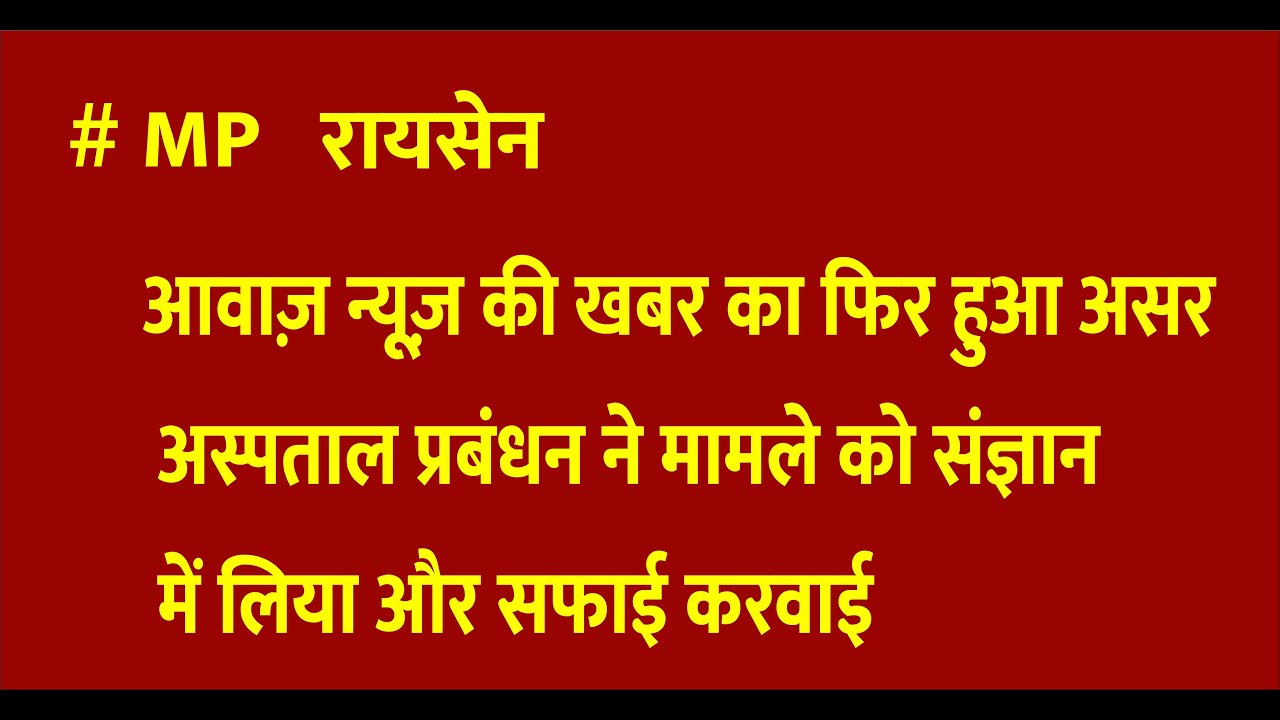 #mp #raisen आवाज़ न्यूज़ की खबर का फिर हुआ असर अस्पताल प्रबंधन ने मामले ...