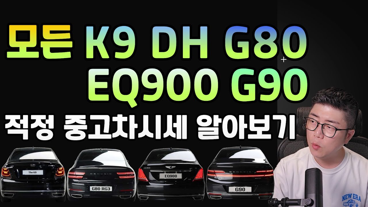 대형중고차 K9 제네시스 BH DH G80 EQ900 G90 중고차가격 중고차시세 한눈에 알아보기 - YouTube