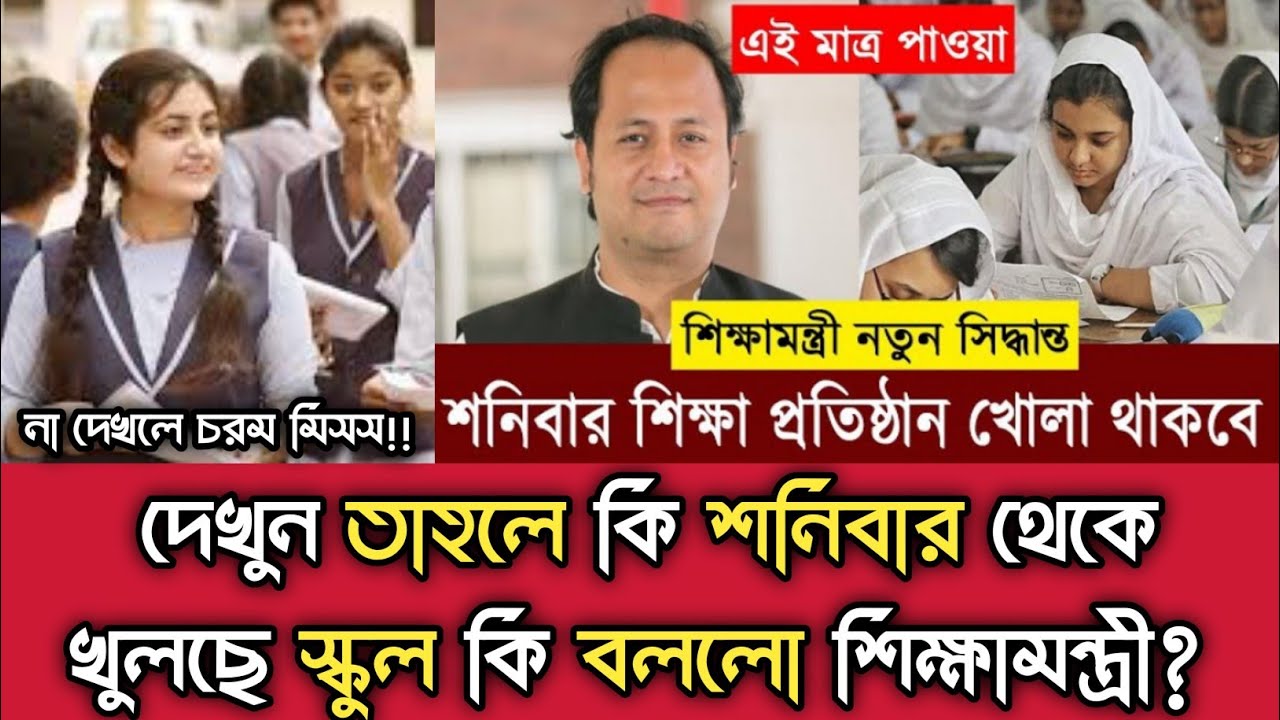 দেখুন তাহলে কি শনিবার থেকে খুলছে স্কুল কি বললো শিক্ষামন্ত্রী | শনিবারে কি স্কুল খোলা | Omith ...