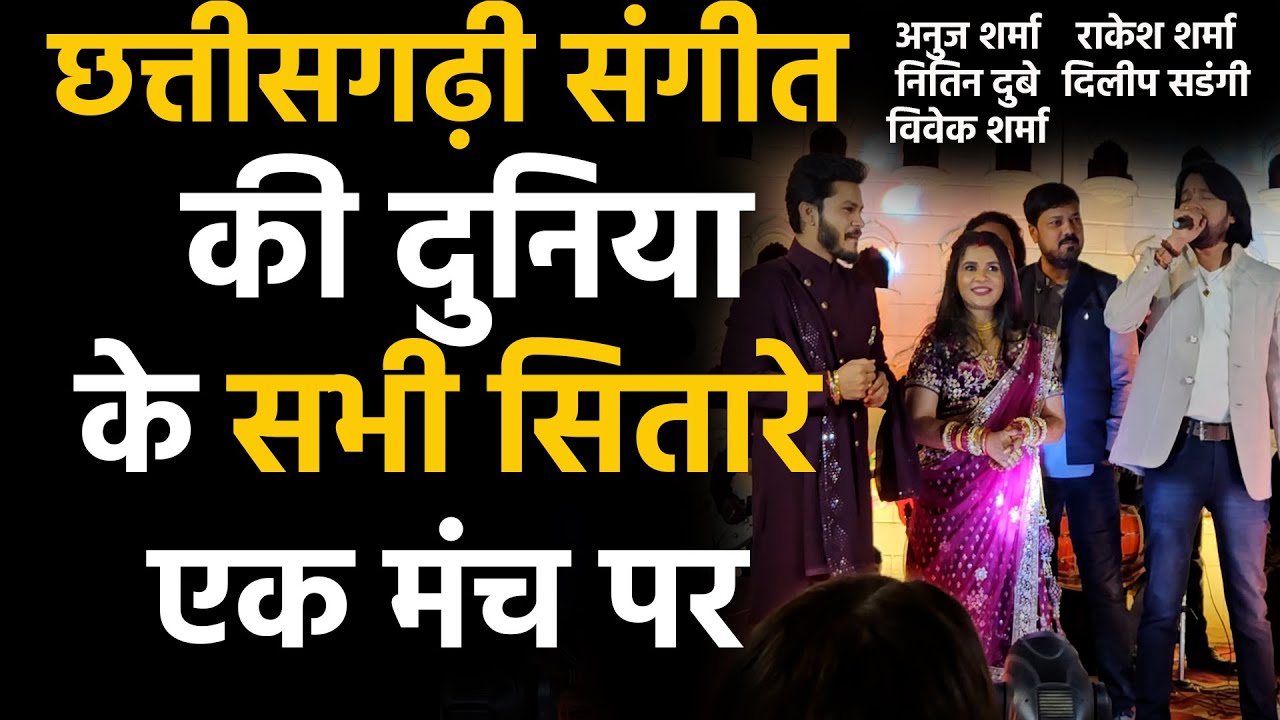 program video chhattisgarhi , Chhattisgarhi Song Singers ने एक मंच पर ...