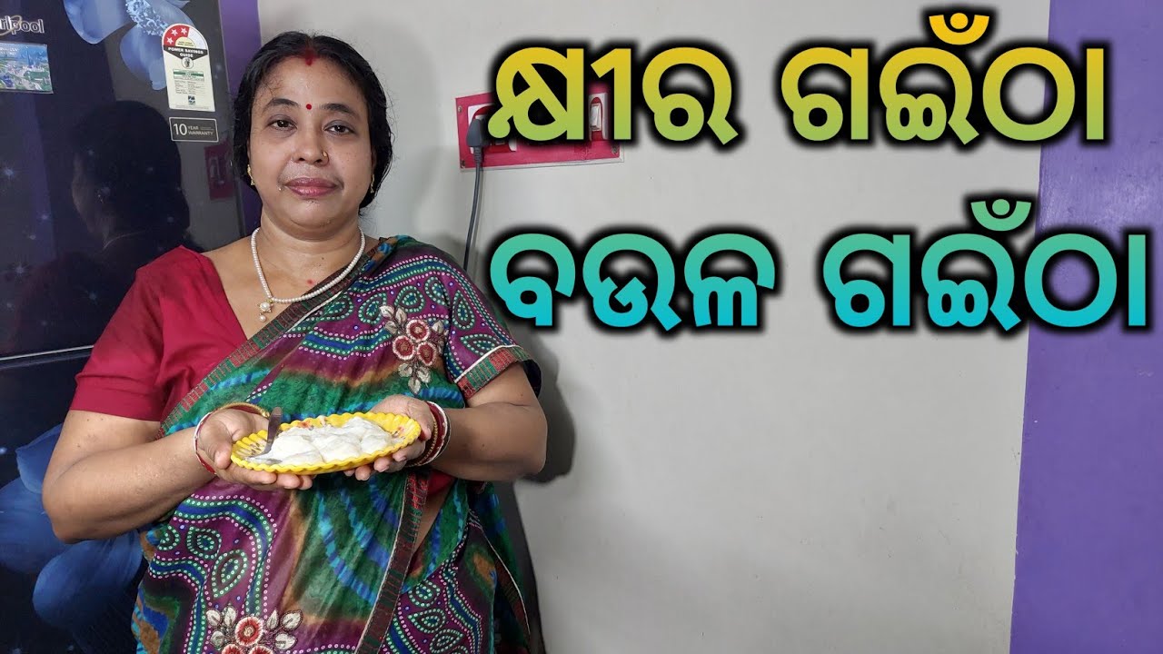 କ୍ଷୀର ଗଇଁଠା / ବଉଳ ଗଇଁଠା ପିଠା | Kheera Gaintha/Gaintha Pitha Khiri ...