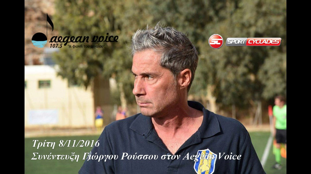 ΣΥΝΕΝΤΕΥΞΗ ΓΙΩΡΓΟΥ ΡΟΥΣΣΟΥ - YouTube