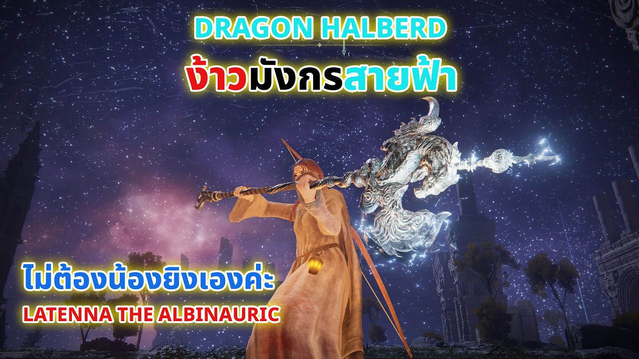 Elden Ring DRAGON HALBERD อาวุธ ง้าวมังกรสายฟ้า ง่ายๆ - YouTube