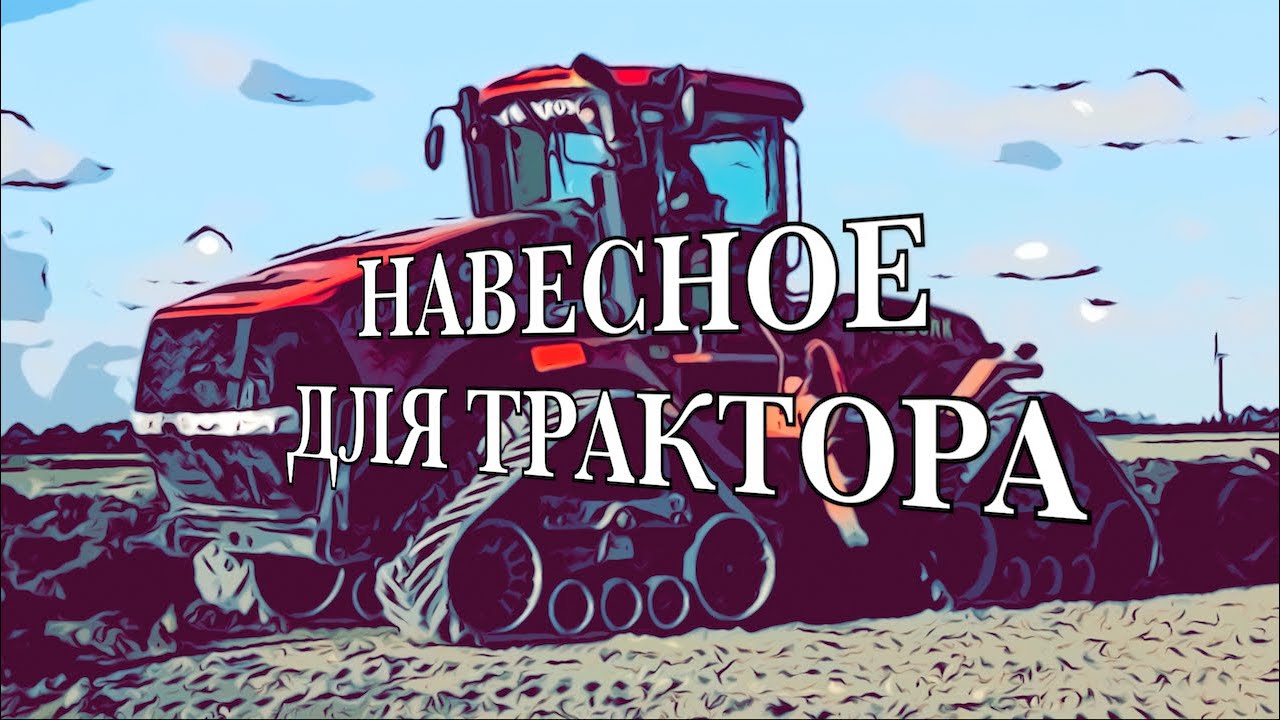 Навесное оборудование для тракторов Виды навесного оборудования Youtube
