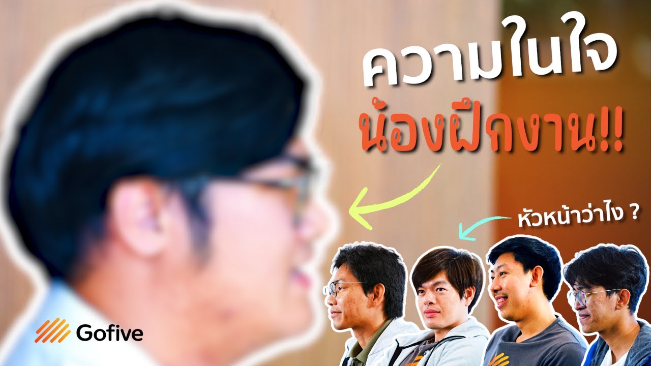 ชวนน้องฝึกงานที่ Gofive มาระบายความในใจ - YouTube