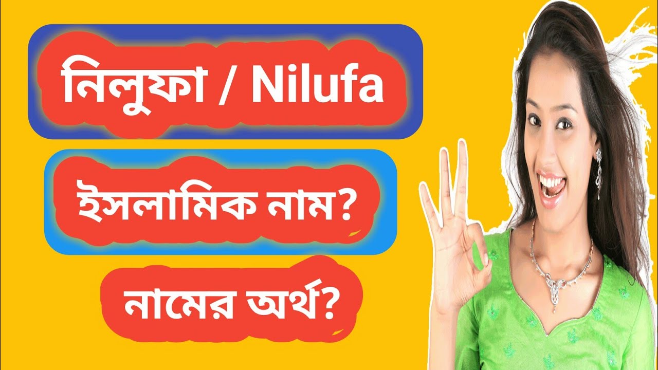 নিলুফা নামের অর্থ কি Nilufa namer ortho ki || Nilufa name meaning - YouTube