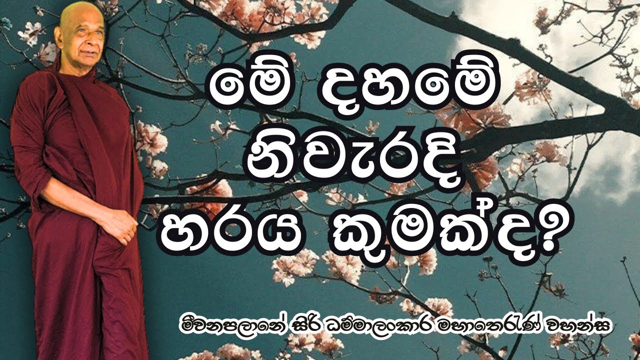 මේ දහමේ නිවරදි හරය කුමක්ද Youtube