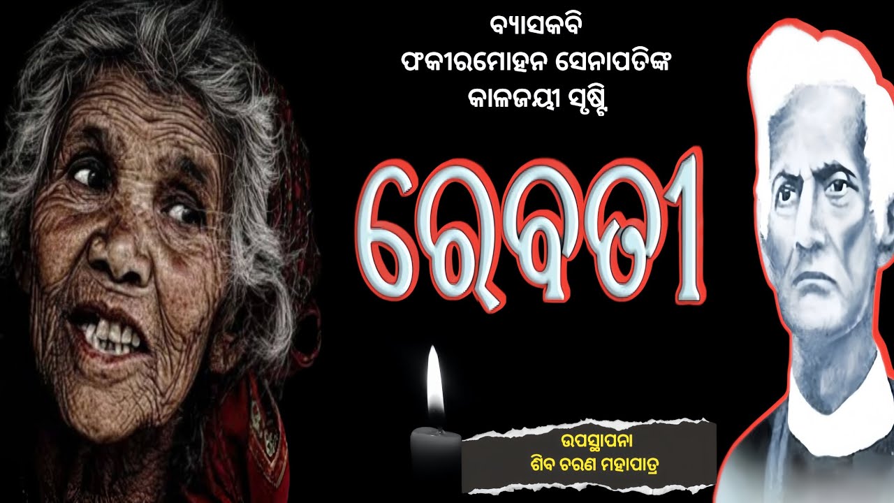 ରେବତୀ | Rebati | Fakir Mohan Senapati | Odia classic Story ...