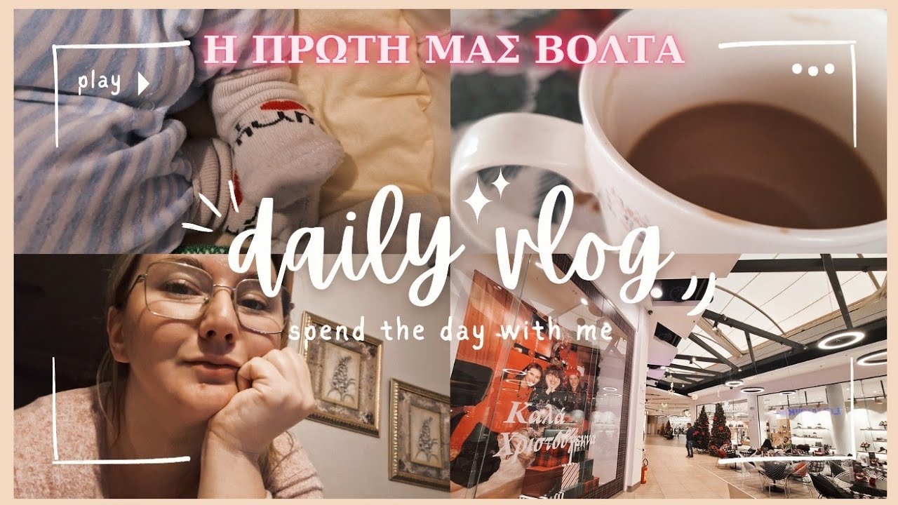 Daily VLOG: Η Πρώτη μας βόλτα στα μαγαζιά | HAUL | Η ΚΑΘΗΜΕΡΙΝΟΤΗΤΑ ΜΟΥ ...