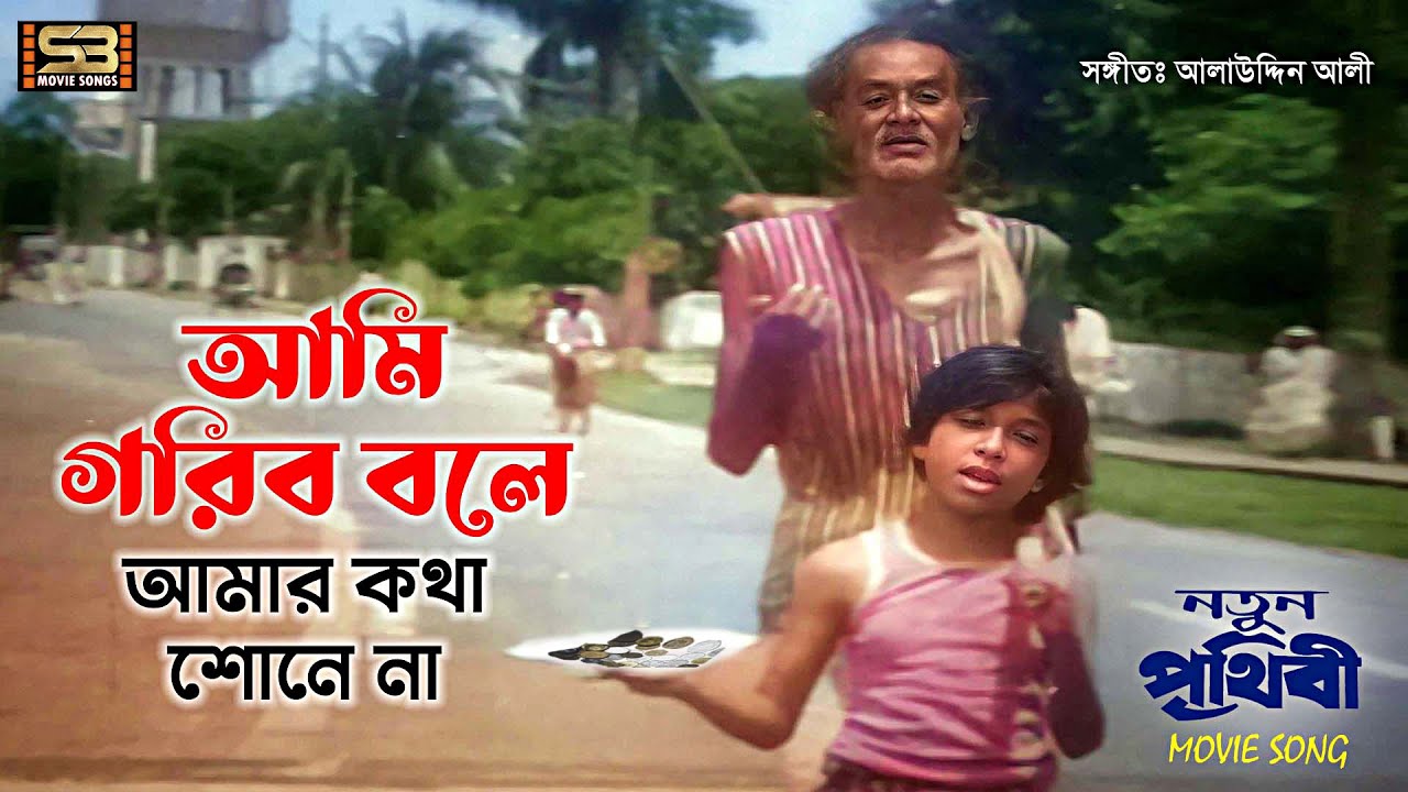 Ami Gorib Bole (আমি গরিব বলে) Old songs | Anwara | Notun Prithibi | Sabina Yasmin | SB Movie ...