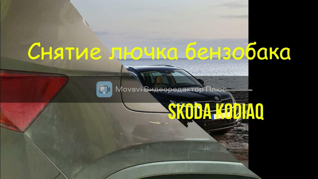 Снятие лючка бензобака шкода кодиак /skoda kodiaq - YouTube
