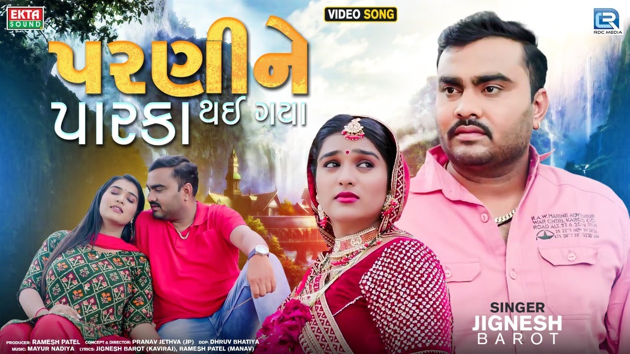 Jignesh Barot - Parnine Parka Thai Gaya | પરણીને પારકા થઈ ગયા | FULL ...