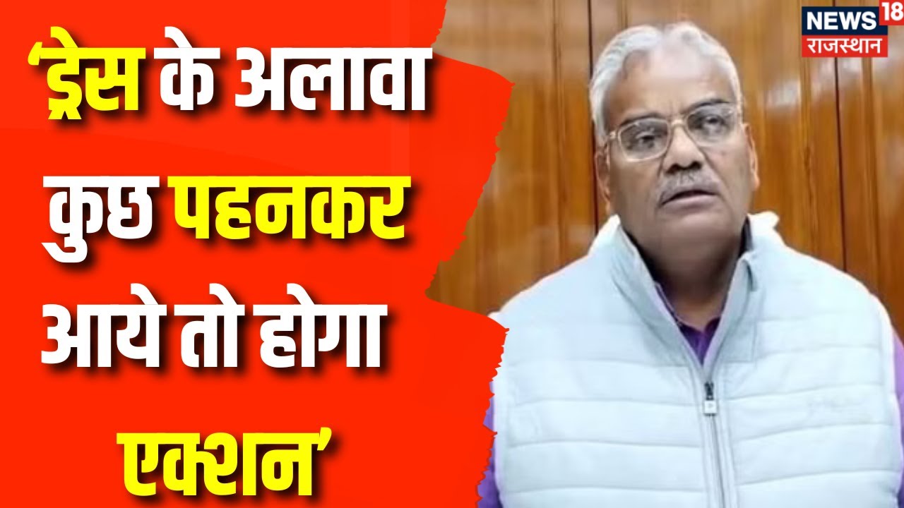 Rajasthan News: तय Dress Code के बिना कुछ भी बर्दाश्त नहीं | Madan ...