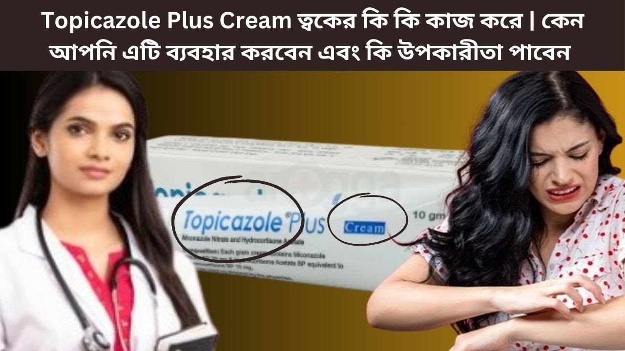 Topicazole Plus Cream ত্বকের কি কি কাজ করে | কেন আপনি এটি ব্যবহার করবেন ...