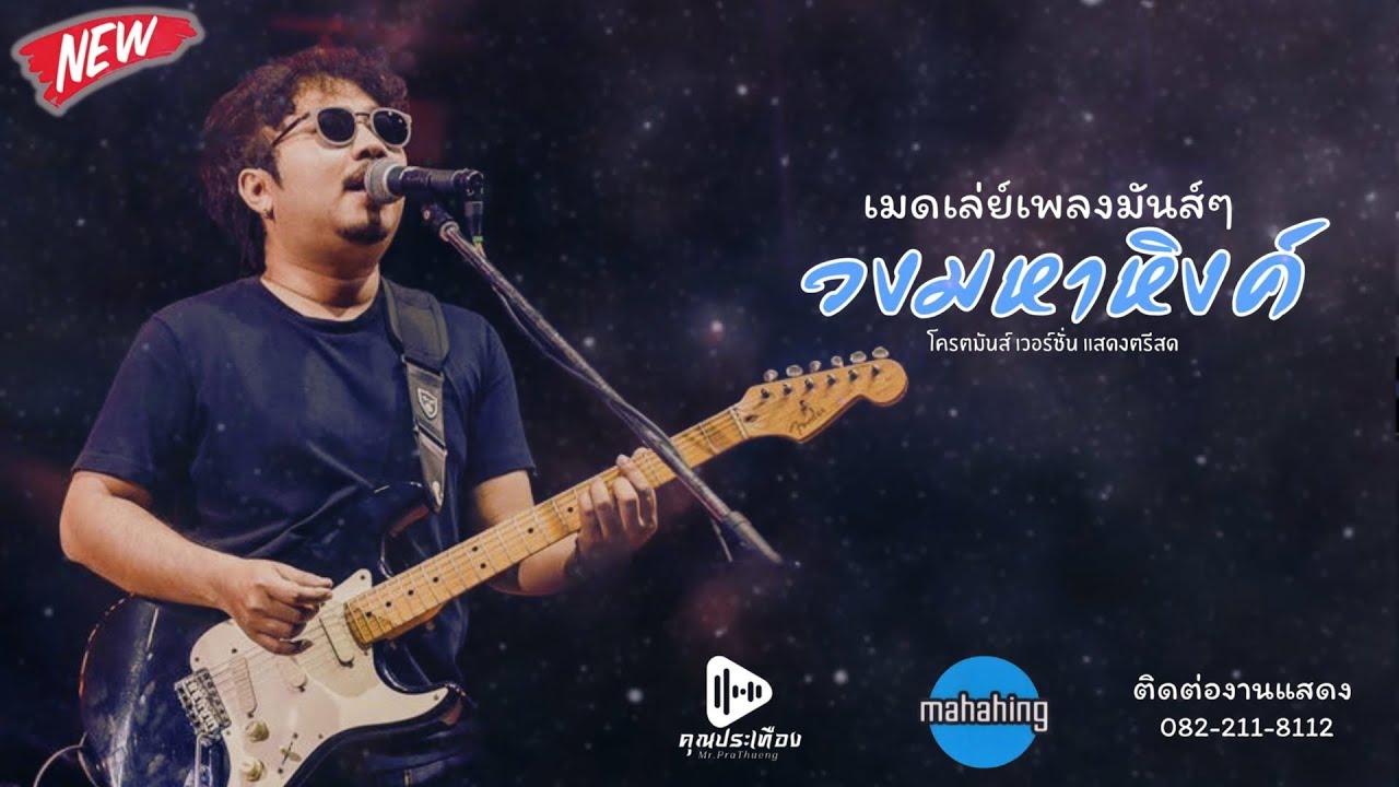 โคตรมันส์| เมดเล่ย์เพลงมันส์ๆ จังหวะโจ๊ะๆ - MAHAHING เอ วงมหาหิงค์ [ ซาวด์แน่นๆ ] - YouTube