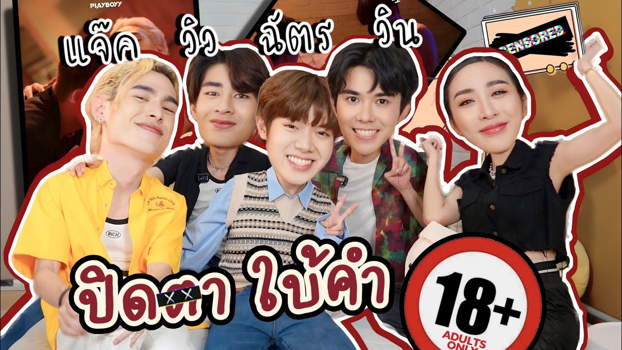 [Eng Sub] EP200 ปิดตาใบ้คลำ "วิน วิว แจ๊ค ฉัตร" Play Boyy The Series เล่นเกมยังไงให้เป็น 18 ...