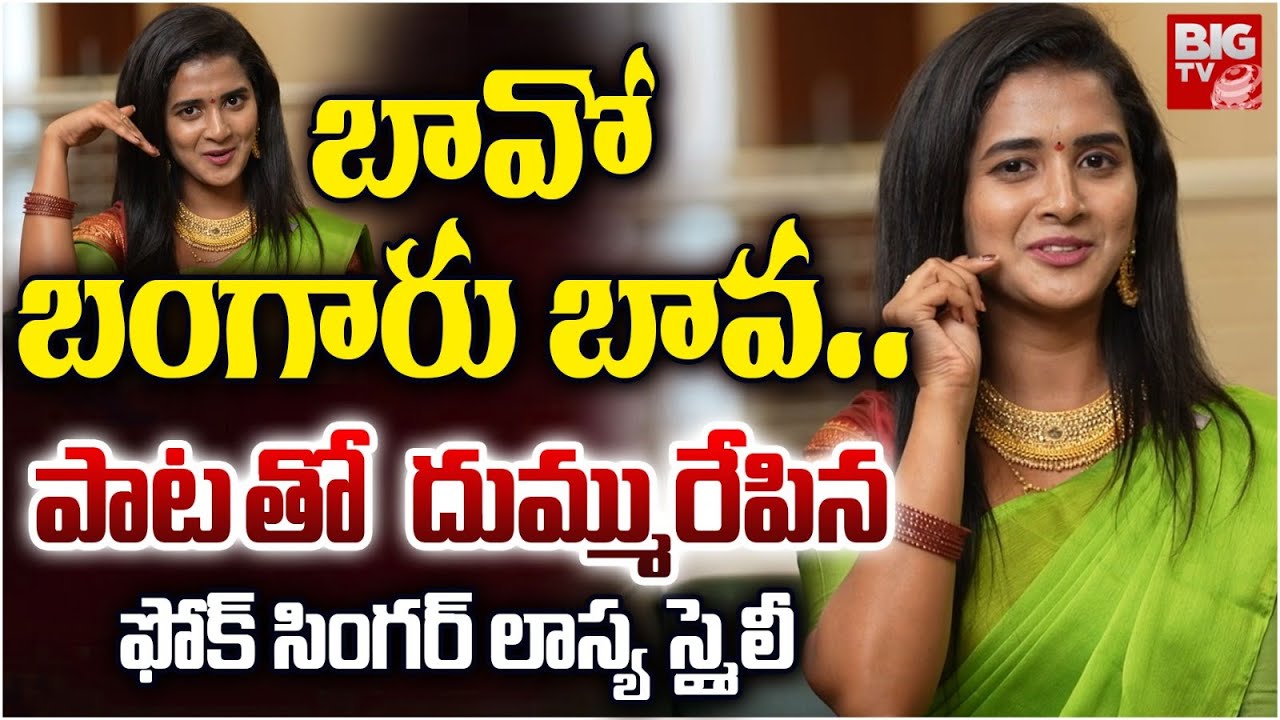 Bavo Bangaram Song | Folk Singer Lasya Smily | Telangana Folk Songs ...