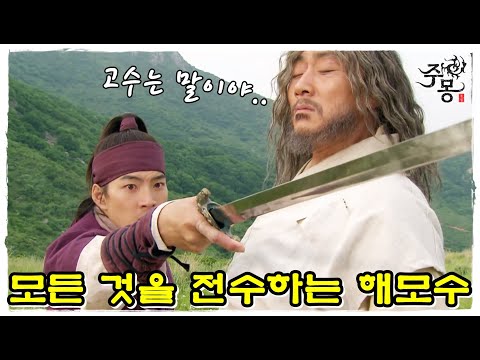 [주몽] 고수는 몸으로 느낀다! 주몽에게 모든 것을 전수하려는 해모수 (MBC060626)