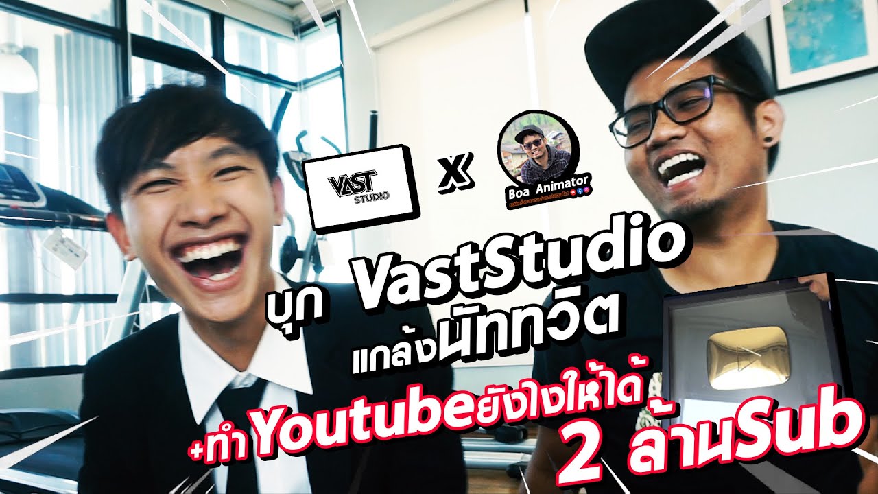 บุก Vast Studio แกล้งนัททวิต + ทำYoutubeยังไงให้ได้ 2 ล้านSub - YouTube