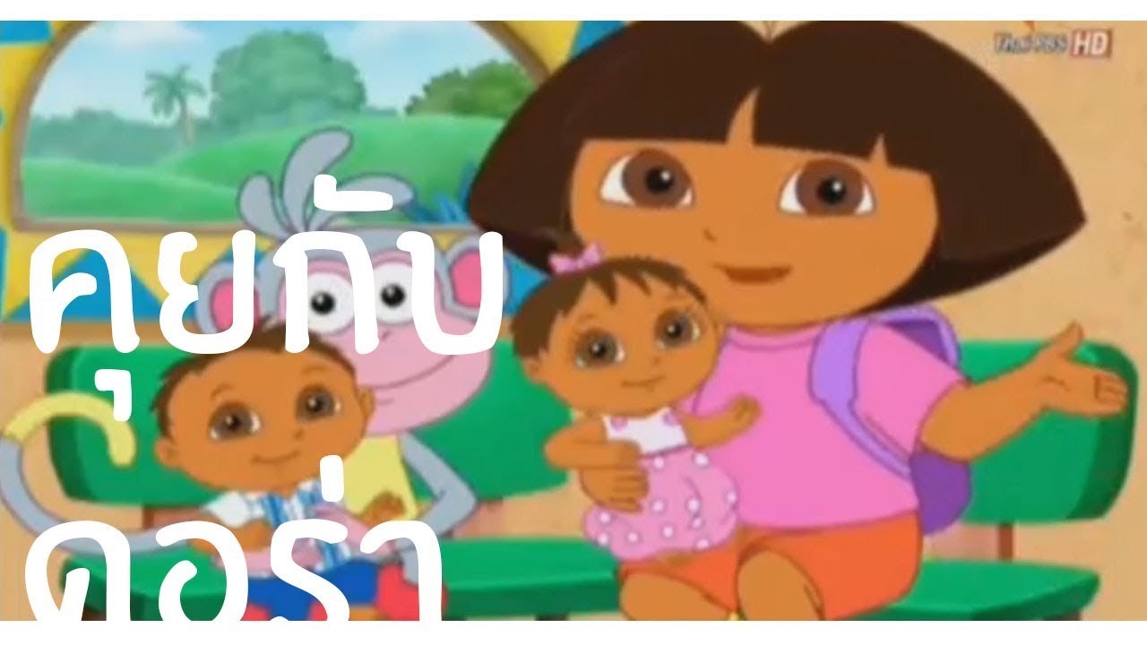 Reaction Dora ดูการ์ตูน ดอร่า แบบมีอารมณ์ร่วมหน่อยๆ - YouTube