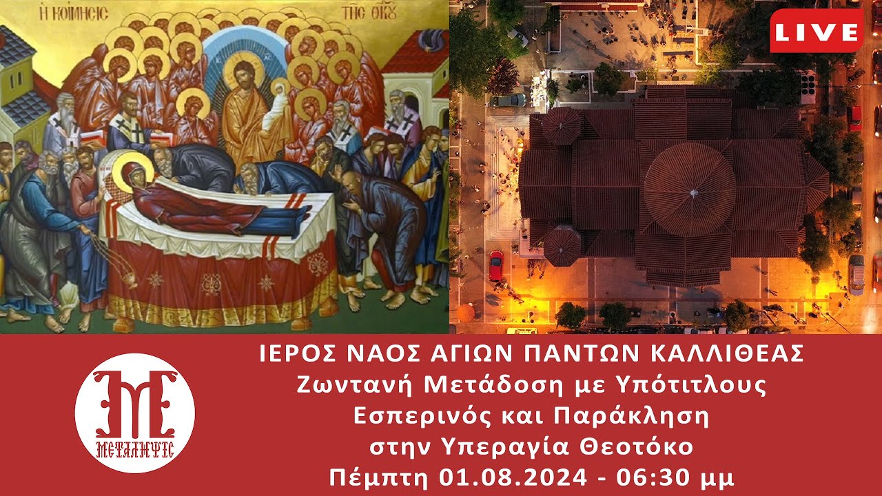 01/08/2024 - ΕΣΠΕΡΙΝΟΣ ΚΑΙ ΜΙΚΡΗ ΠΑΡΑΚΛΗΣΗ ΣΤΗΝ ΠΑΝΑΓΙΑ - Ζωντανή ...