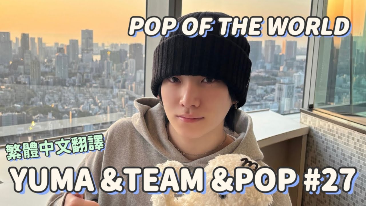 繁體中文翻譯 250405 POP OF THE WORLD YUMA &TEAM &POP - YouTube