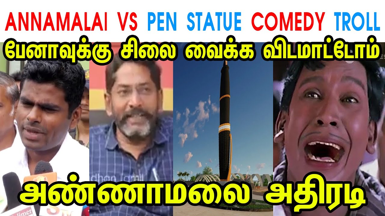 ANNAMALAI VS PEN STATUE COMEDY TROLL - ANNAMALAI - MK STALIN - DMK ...