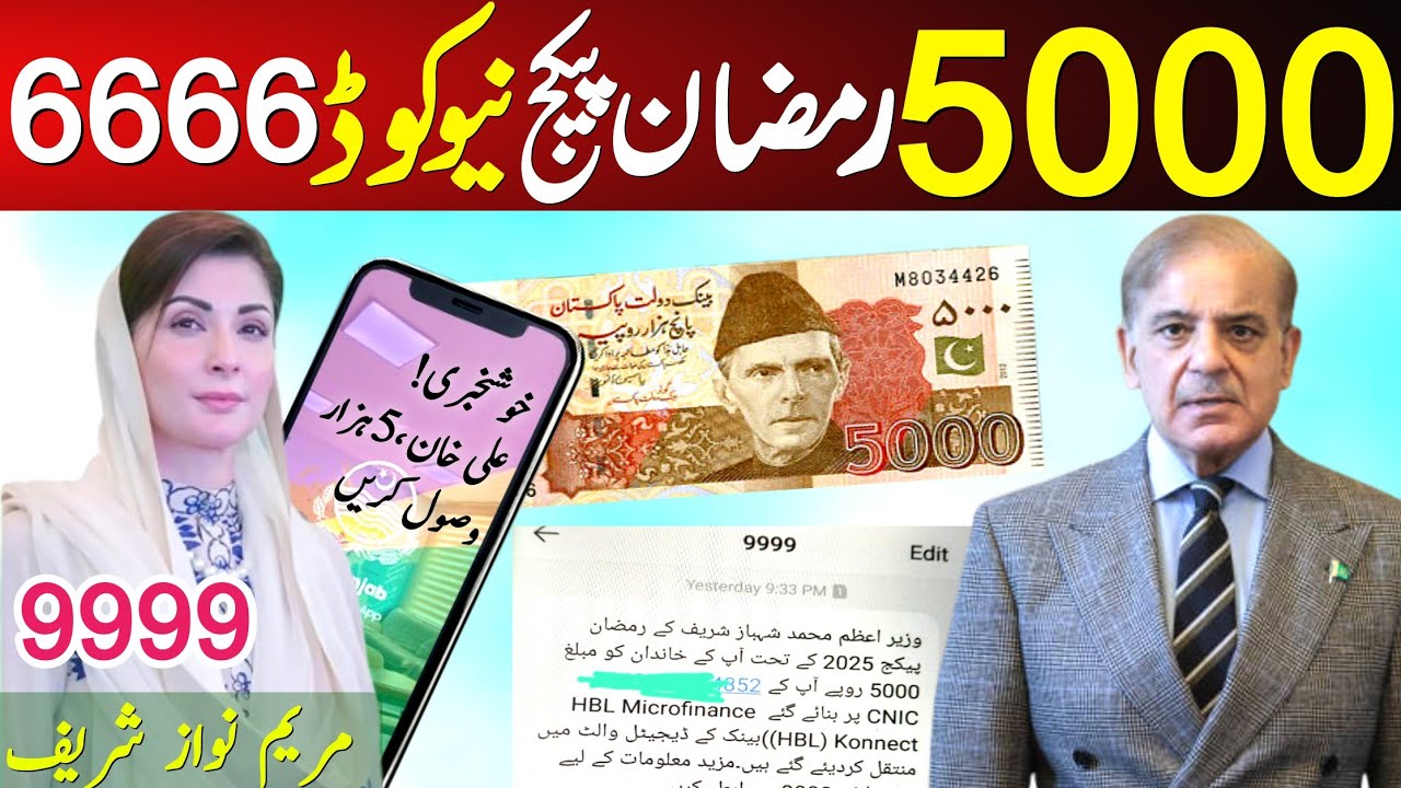 5000 Received! New Apply Code 9999 Ramzan Relief Package Shahbaz Sharif | 8070 Ramzan Relief ...