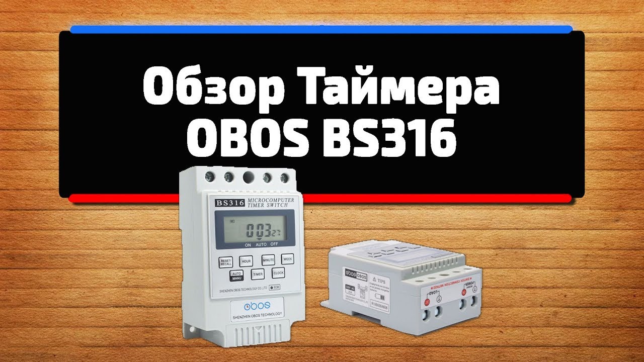 Таймер электрический OBOS BS316, Полный обзор, Настройка таймера - YouTube