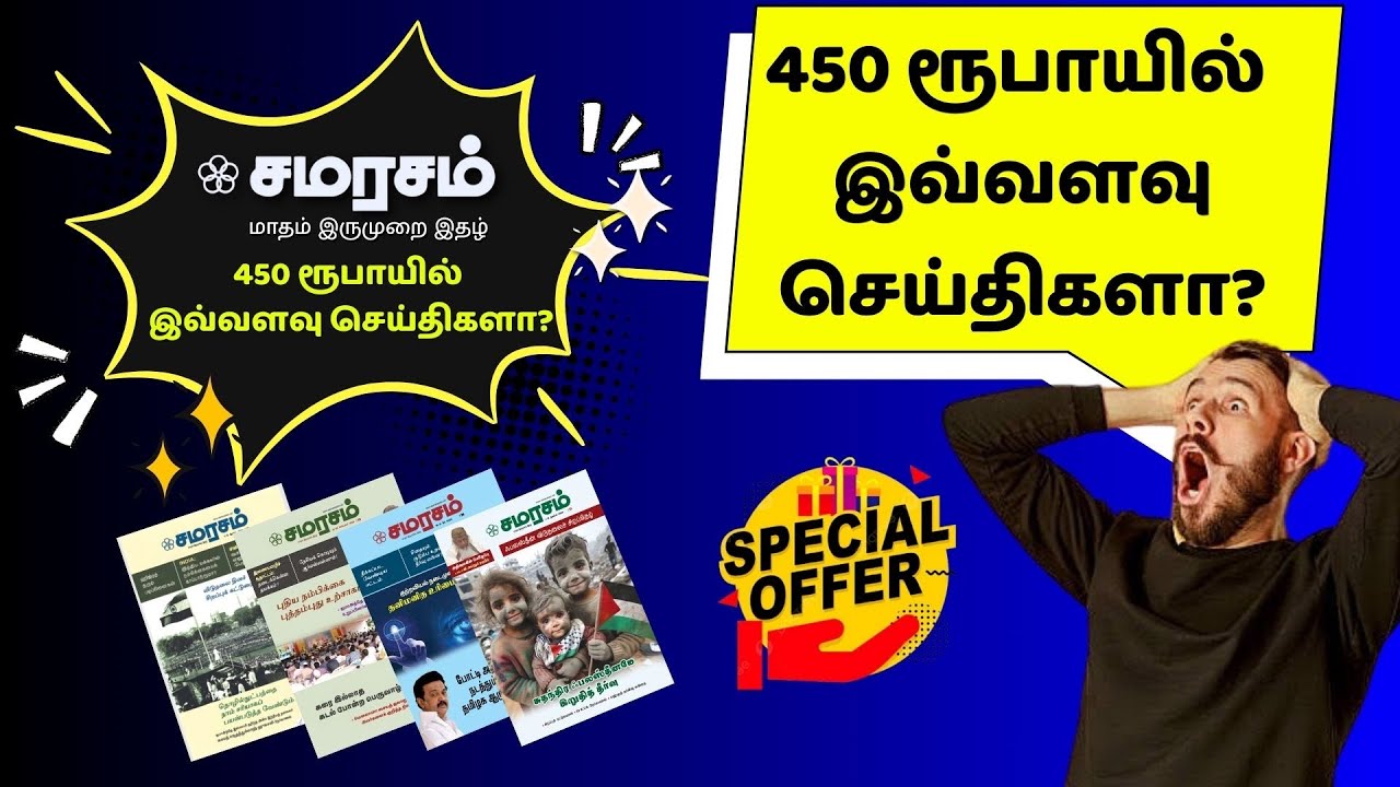 450 ரூபாயில் இவ்வளவு செய்திகளா? | சமரசம் பரப்புரை 2024 #samarasam # ...