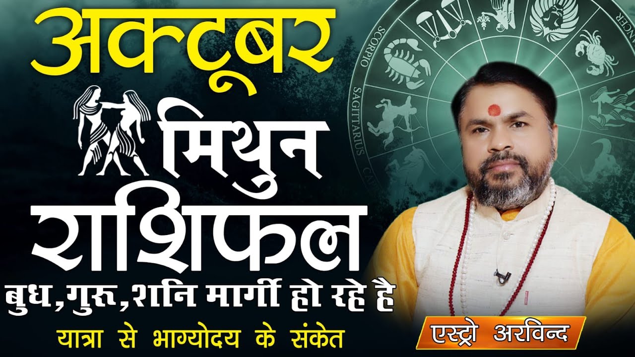 Mithun Rashi October 2021 || मिथुन राशि अक्टूबर 2021 मासिक राशिफल ...