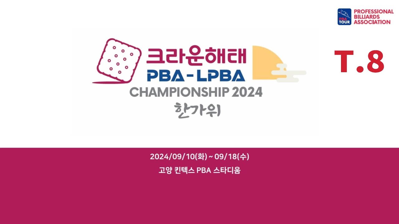 8️⃣ 19:45 김보라 vs 오수정 64강 【크라운해태 LPBA 챔피언십 2024 한가위】 - YouTube