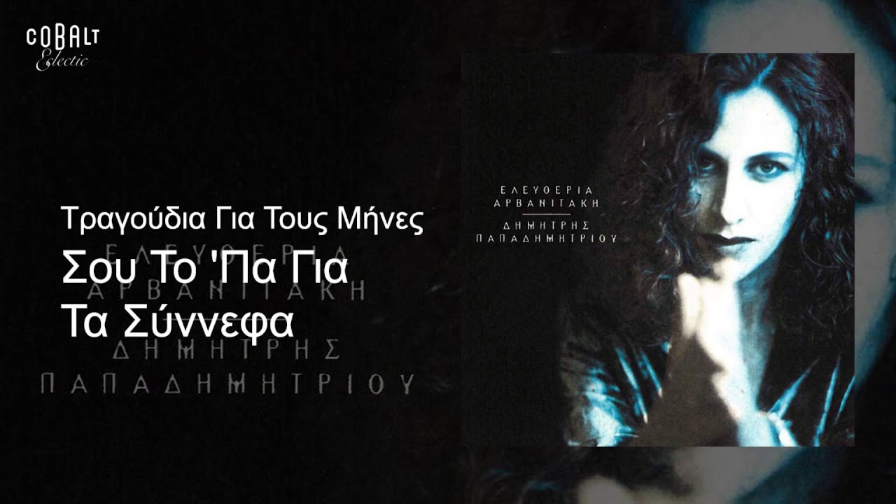 Ελευθερία Αρβανιτάκη - Σου Το 'Πα Για Τα Σύννεφα - Official Audio ...