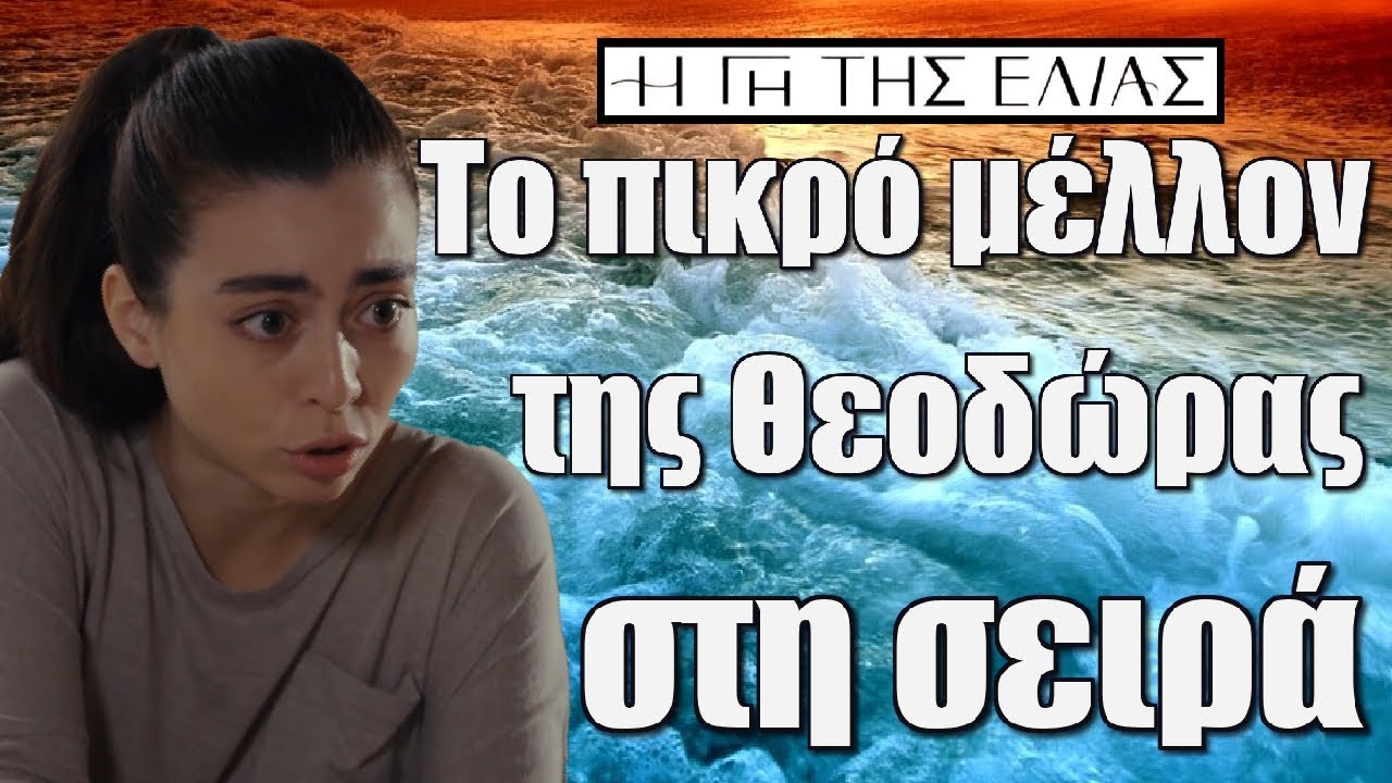 Η Γη της Ελιάς: Το πικρό μέλλον της Θεοδώρας στη σειρά - YouTube