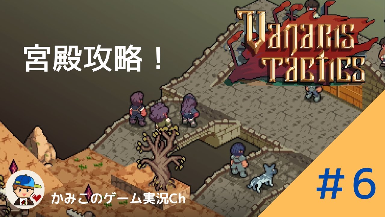 【Vanaris Tactics】＃6：宮殿攻略！ブラジル発FFTっぽい激安SRPGが楽しい - YouTube