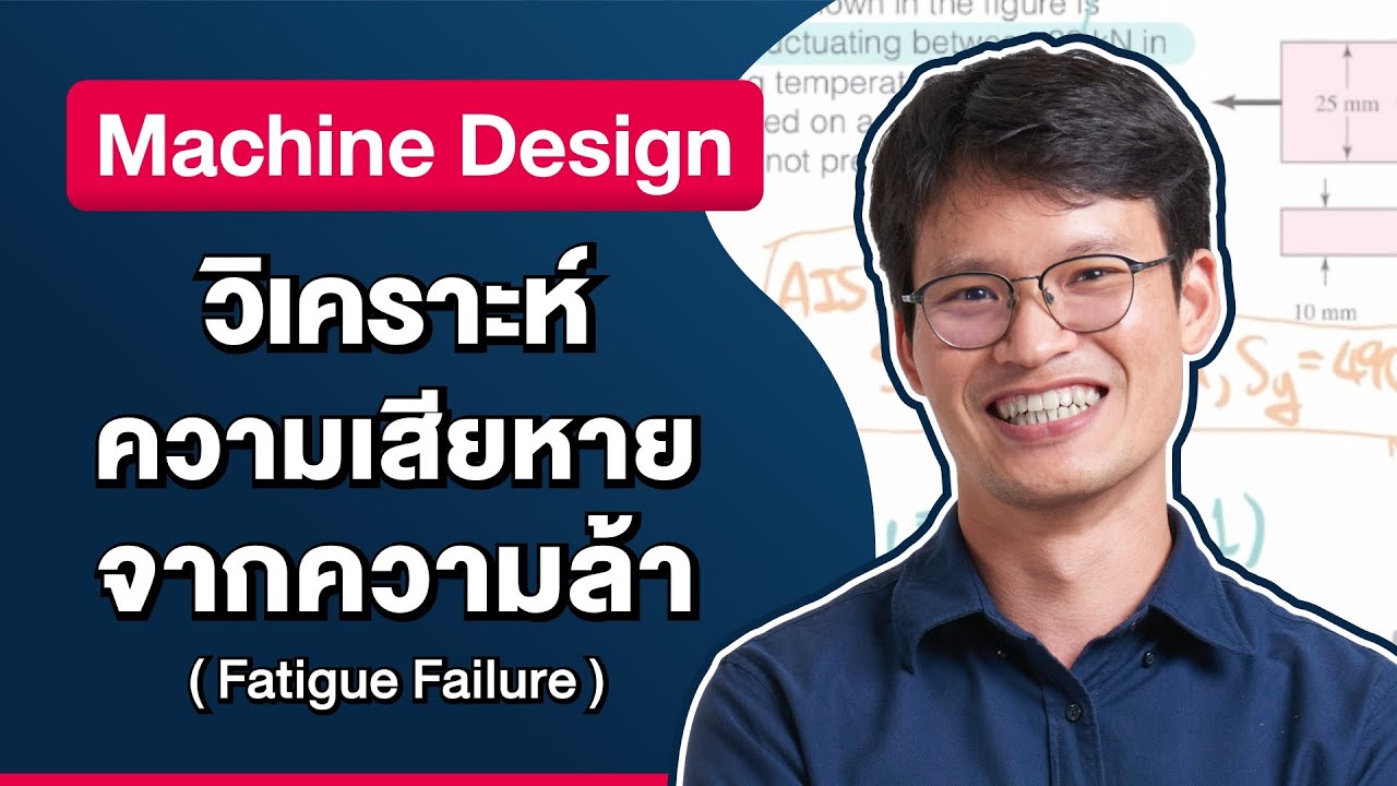 วิเคราะห์ความเสียหายจากความล้า Fatigue Failure | Machine Design - YouTube
