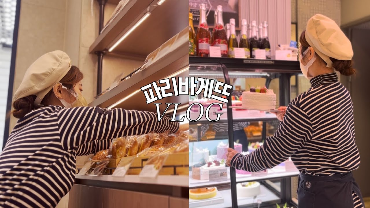 Pb L 파리지앵 브이로그7 연말 연초의 파리바게뜨 엿보기👀 빵집딸래미의 파리바게뜨 알바 브이로그 파리바게뜨 신제품