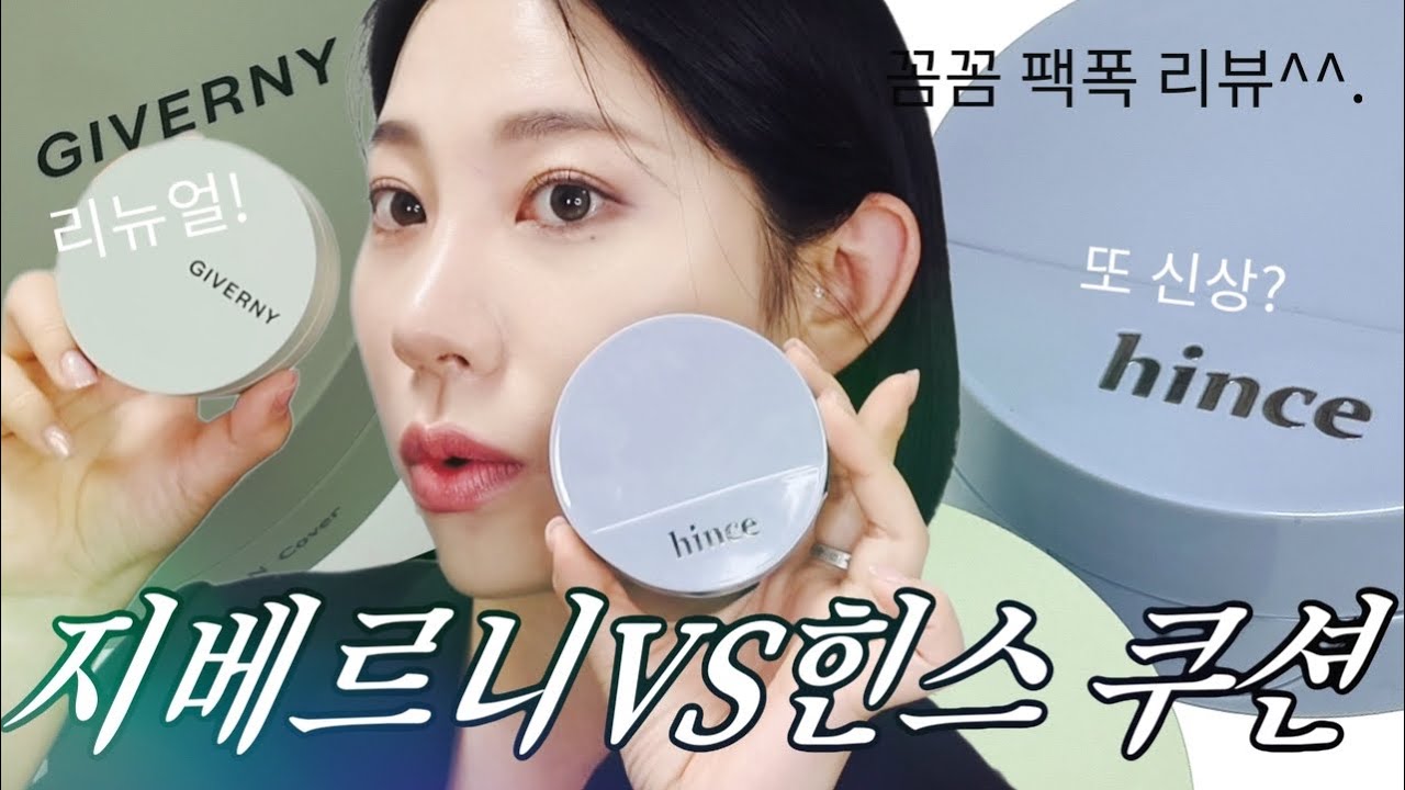 광고 뜻밖의 득템 ️🔥처음 써보는 지베르니 밀착 커버쿠션 Vs 힌스 세컨 스킨 메쉬 매트 쿠션 솔직 꼼꼼 후기 마스크 밀착력