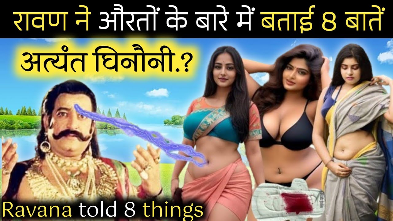 रावण ने महिलाओं के बारे में 8 बातें बुराइया बताई थी जो आज पूरी दुनिया