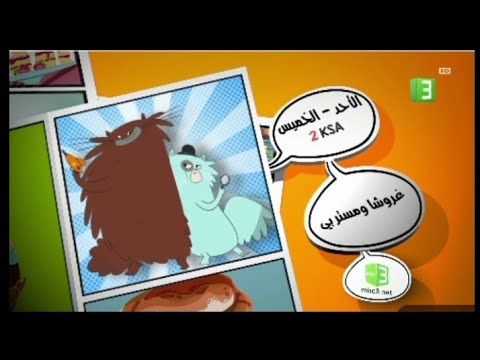 غروشا و مستر بي | الأحد إلى الخميس | mbc3 - YouTube