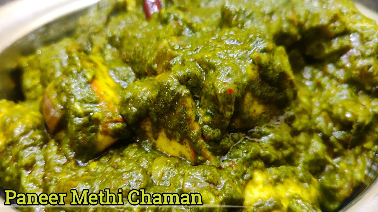 Paneer methi chaman | methi chaman | पनीर मेथी चमन | how to make paneer ...