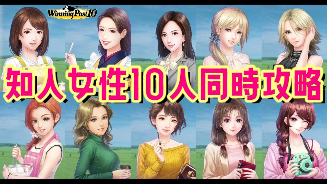 【ウイニングポスト10】知人女性10人との結婚プレイ動画（DLC無し・実況ディレクターズカット版） - YouTube